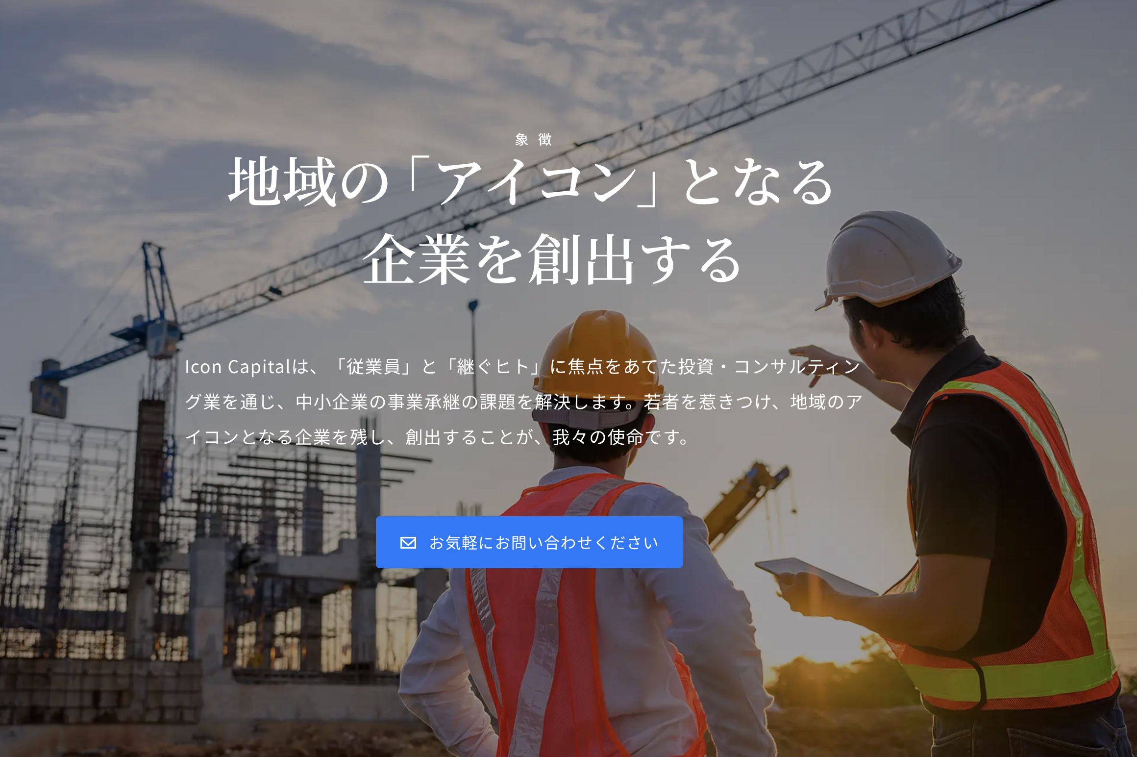 会社概要 | iconcapital